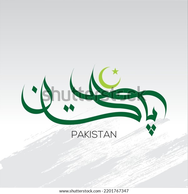 Pakistan Name Calligraphy Hamza Name Illustration Stock Vector (Royalty ...