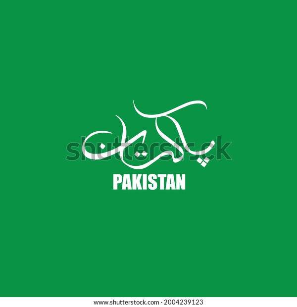 Pakistan Urdu Vector Calligraphy Pakistan Green Stock Vector (Royalty ...