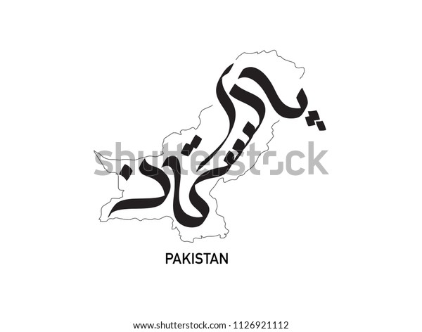 Pakistan Written Urdu Language Stock Vector (Royalty Free) 1126921112