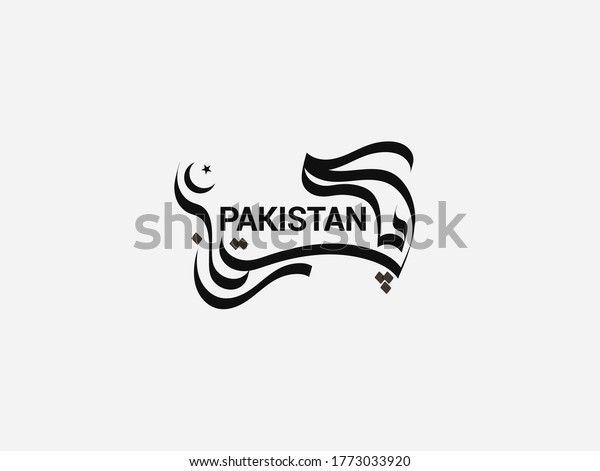 Pakistan Written Urdu Language Made Pakistan Stock Vector (Royalty Free ...