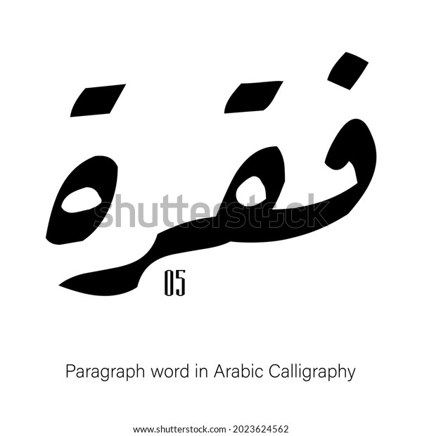 Paragraph Word Arabic Calligraphy: เวกเตอร์สต็อก (ปลอดค่าลิขสิทธิ์ ...