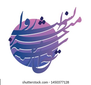 1,271 imágenes de Persian font - Imágenes, fotos y vectores de stock ...
