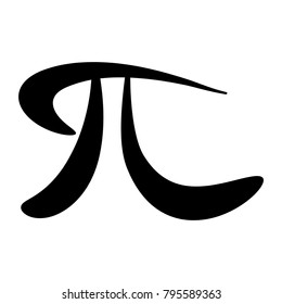 Pi Symbol Icon Mathematical Logo Made Stock Vector (Royalty Free ...
