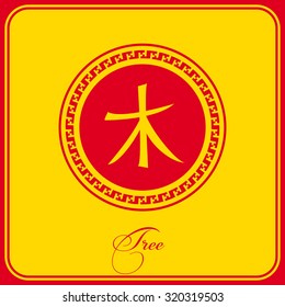 Wood Element Symbol Chinese Border Stock Vector (Royalty Free ...
