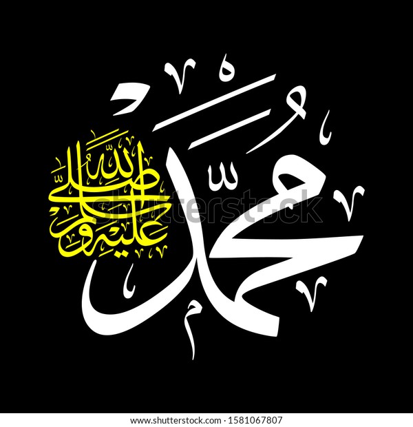 Prophet Muhammad Beautiful Arabic Calligraphy Text: เวกเตอร์สต็อก (ปลอด ...