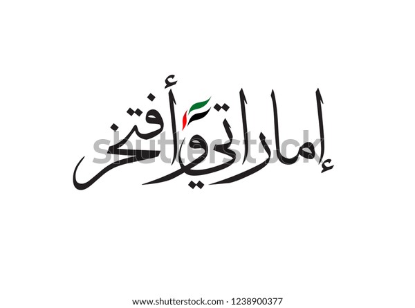 Proud Be Emirati Arabic Calligraphy National Stock Vector (Royalty Free ...