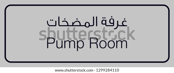 Pump Room Arabic Vector Artwork Stock Vector (Royalty Free) 1299284110 ...