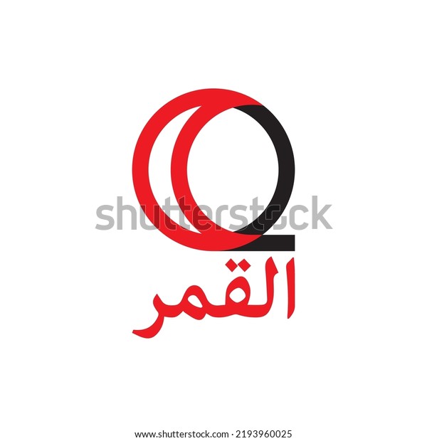 Q Letter Crescent Moon Letter Arabic Stock Vector (Royalty Free ...