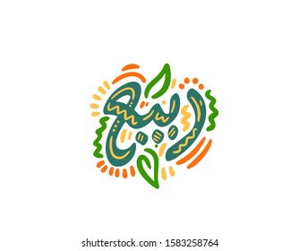 Rabi Spring Arabic Hand Lettering Word Stock Vector (Royalty Free ...
