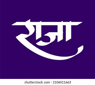 Raja Marathi Hindi Calligraphy Indian Person Stock Vector (Royalty Free ...