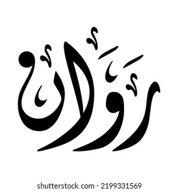 Rawan Rawaan Arabic Name Creative Classic Stock Vector (Royalty Free ...