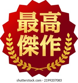 Red Icon Masterpiece Masterpiece Stock Vector (Royalty Free) 2199207083 ...