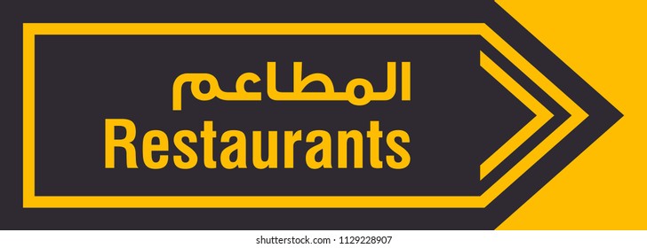 Restaurant Directional Sign Stock Vector (Royalty Free) 1129228907