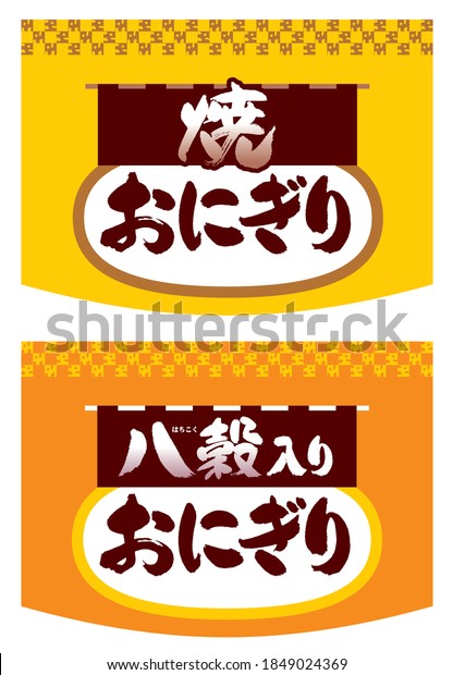 Rice Balls Calligraphy Set Meaning Japan Stock Vector (Royalty Free ...