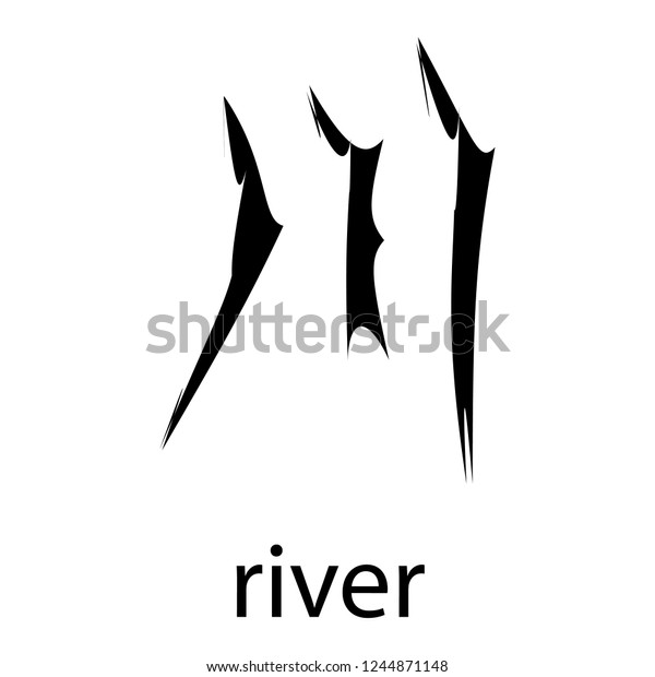 River Japanese Kanji Japanese Calligraphy Vector: เวกเตอร์สต็อก (ปลอด ...
