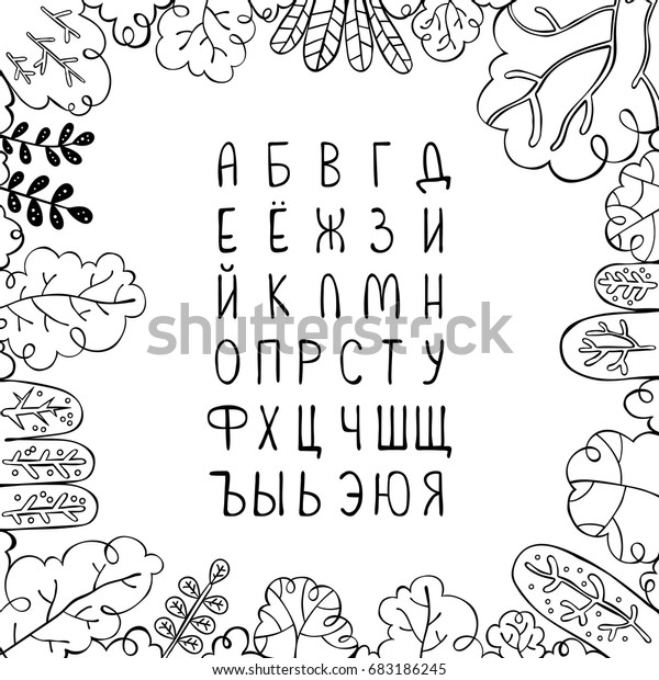Russian Alphabet Letters Square Frame Forest Stock Vector (Royalty Free ...
