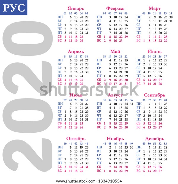 Russian Calendar 2020 Vertical Text Calendar Stock Vector (Royalty Free ...