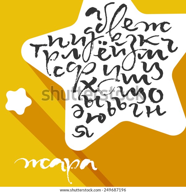 Russian Calligraphic Alphabet Lowercase Stock Vector (Royalty Free ...