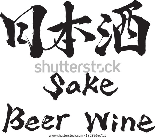 Sake Calligraphy Types Alcohol On Stock Vector (Royalty Free ...
