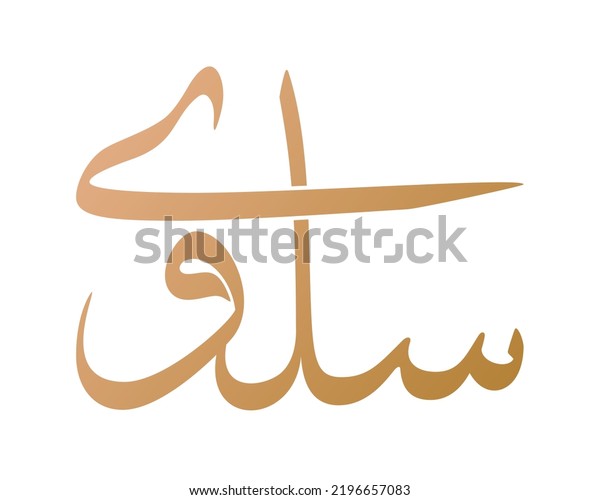Salwa는 Thuluth 스크립트 벡터의 아랍어 서예를 스톡 벡터(로열티 프리) 2196657083 | Shutterstock