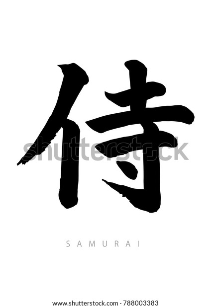 Samurai , caligrafía japonesa: vector de stock (libre de regalías ...