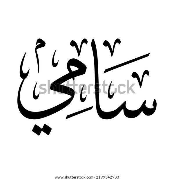 Samy Sami Arabic Name Creative Classic Stock Vector (Royalty Free ...
