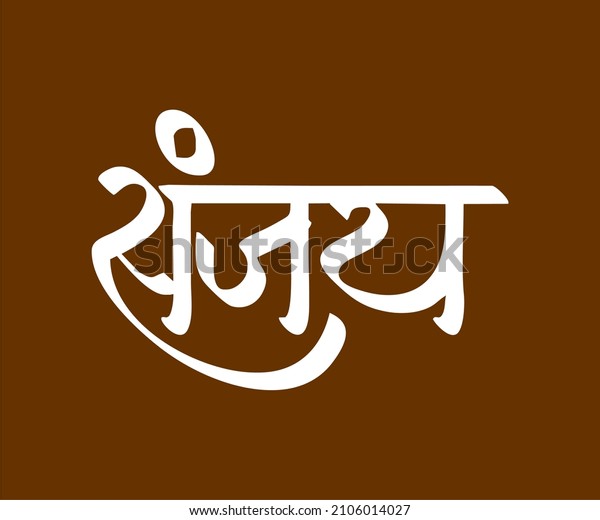 Vektor Stok Sanjay Marathi Hindi Calligraphy S Indian (Tanpa Royalti ...