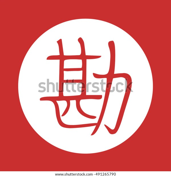 Sensei Kanji Design Stock Vector (Royalty Free) 491265790 | Shutterstock
