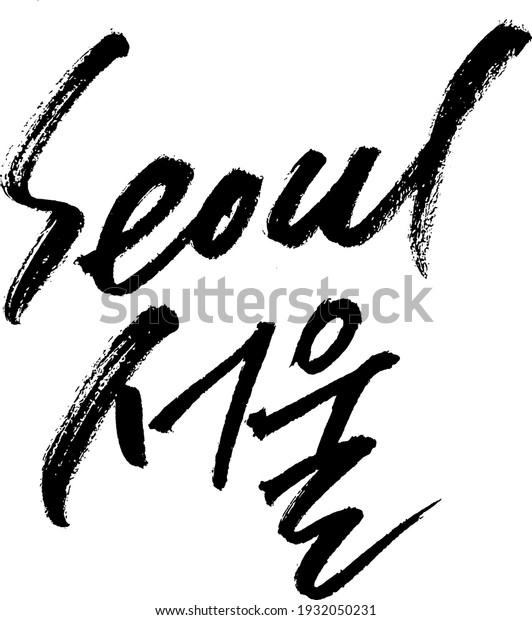 seoul korean kalligrafie typografie handschreibpinsel mit: Stock ...