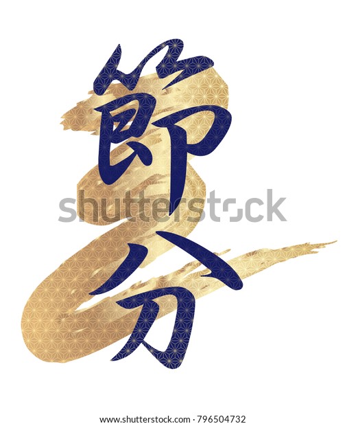 Set Assorted Logos Japanese End Winter Stock Vector (Royalty Free ...