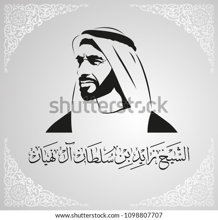 Sheikh Zayed Founder United Arab Emirates Stock Vector (Royalty Free ...
