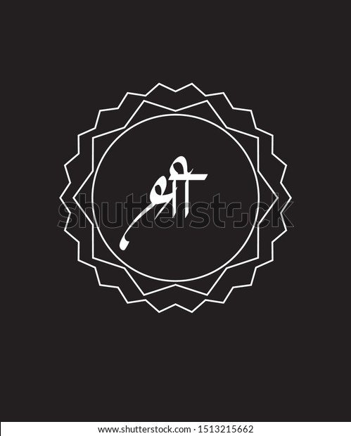 Shree Hindi Font Vector Graphic Design Stock Vector (Royalty Free ...