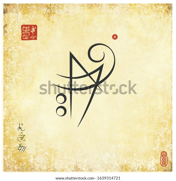 Sigil Poster Based On Ancient Chinese: vector de stock (libre de ...