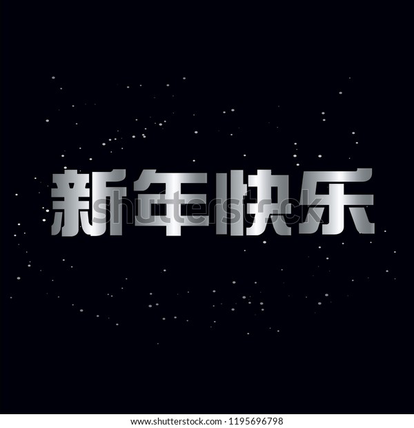 Silver Chinese Characters On Black Background Stock Vector (Royalty ...