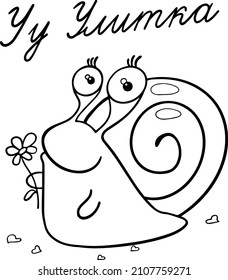 Snail Text Snailalphabet Postcards Coloring Booksvector Stock Vector ...