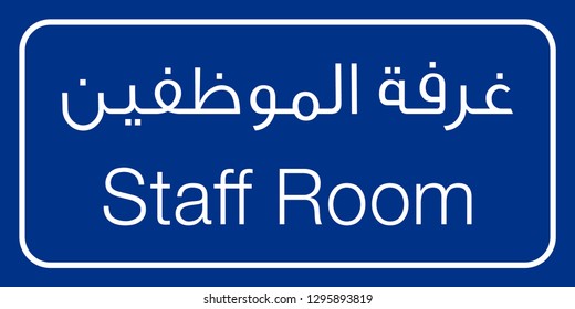 Staff Room Sign Vector Artwork Stock Vector (Royalty Free) 1295893819 ...