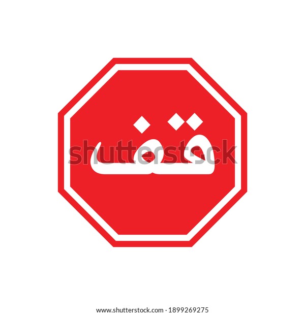 stop sign in arabic isolated on white background