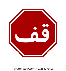Arabic Stop Sign Vector Icon Stock Vector (Royalty Free) 1524133418