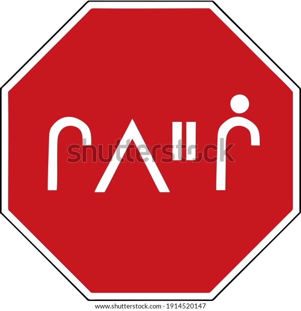 Stop Sign Cree Canadian Road Signs: เวกเตอร์สต็อก (ปลอดค่าลิขสิทธิ์ ...