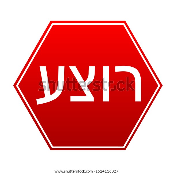 Stop Sign Hebrew Vector Icon Stock Vector (Royalty Free) 1524116327 ...