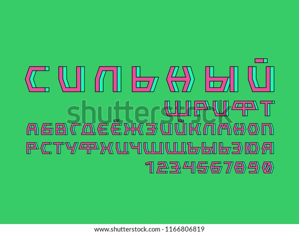 Strong Cyrillic Vector Alphabet Letters Numbers Stock Vector (Royalty ...