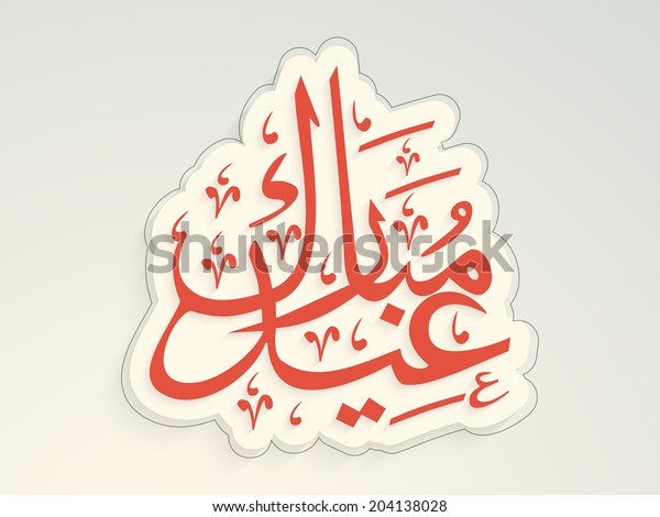 Stylish Sticky Arabic Islamic Calligraphy Text Stock Vector (Royalty ...