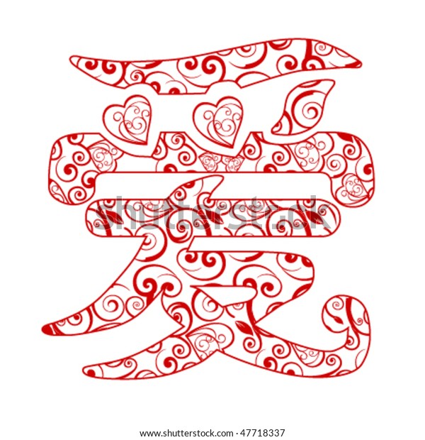 Стоковая векторная графика «Stylized Chinese Character Love» (без ...