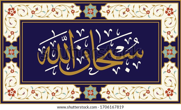 Subhan Allah Arabic Term Whos Meaning Stock Vector (Royalty Free ...