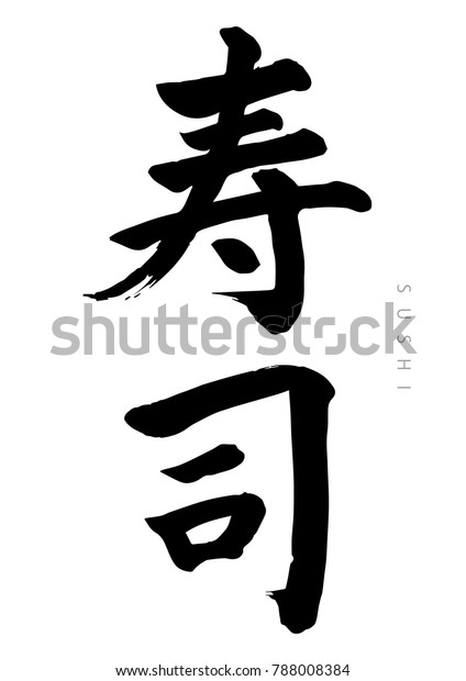 Sushi Japanese Calligraphy Stock Vector (Royalty Free) 788008384 ...