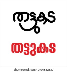 Thattukada Malayalam language calligraphic 벡터 디자인. 스톡 벡터(로열티 프리 ...