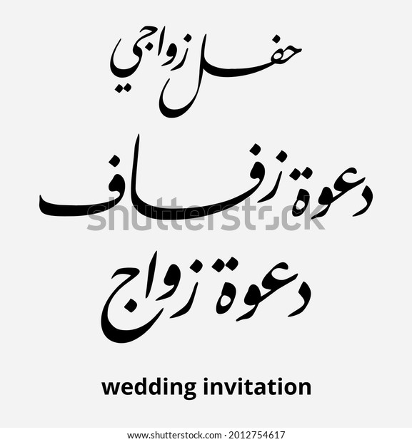 Three Arabic Calligraphy Designs Wedding Invitation Stock Vector ...