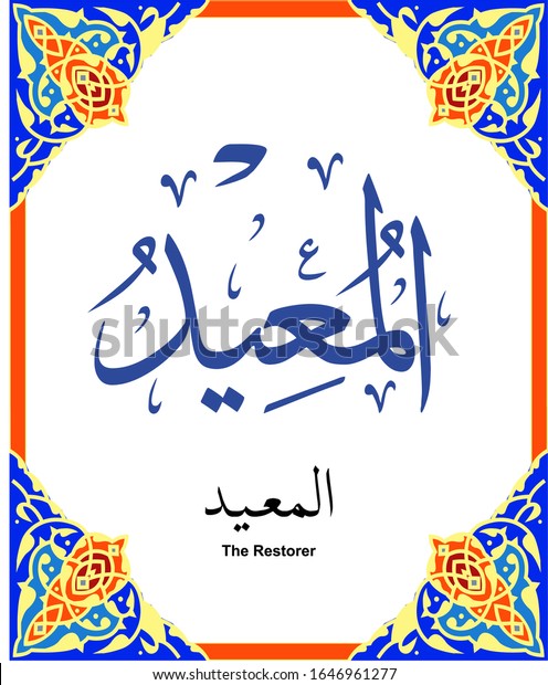 Thuluth Calligraphy 99 Names Allah Al Stock Vector (Royalty Free ...