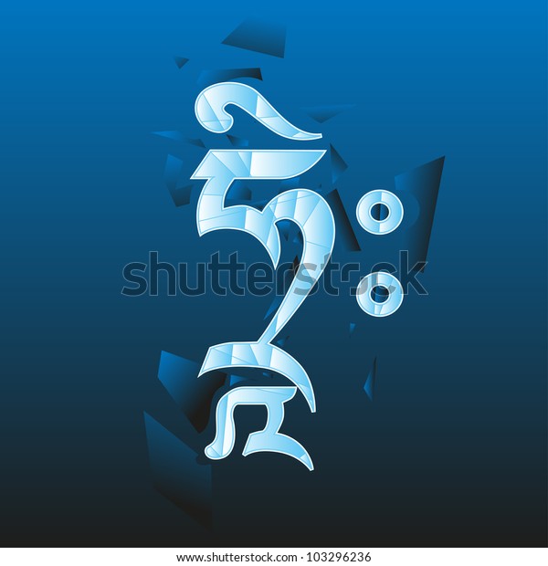 Tibetan Syllable Hri Vector Illustration Stock Vector (Royalty Free ...