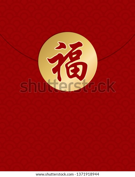Traditional Chinese Red Envelope Template Chinese Stock Vector (Royalty ...